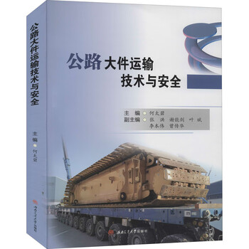 公路大件运输技术与安全 图书