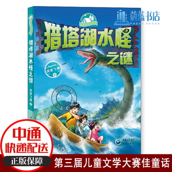 我带爸爸去探险猎塔湖水怪之谜 陈春仁 阅文集团榕树下第三届儿童文学大赛佳童话奖 少年荒野探险djys