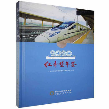 红寺堡年鉴2020  9787227073031 宁夏人民出版社