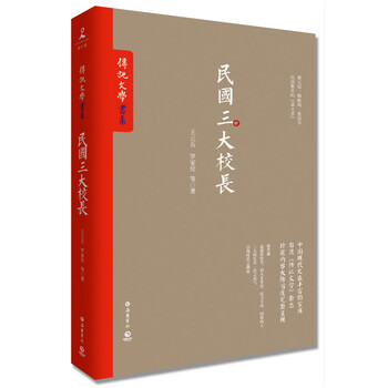 民国三大校长 王云五,罗家伦等