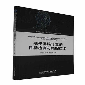基于类脑计算的目标检测与跟踪技术 9787568294065 北京理工大学出版社 宋勇，郝群，李国齐