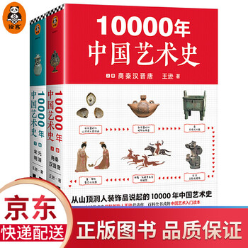 10000年中国艺术史（全2册）（从山顶洞人装饰品说起的10000年中国艺术史！）