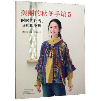 美丽的秋冬手编(5暖暖的外搭手衫和小物)