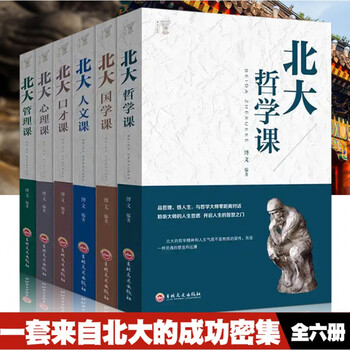 全六册 北大哲学课 人生哲学类书籍哲理好书推荐 成功学励志书籍排行榜