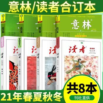 读者2022合订本意林2021年合订本青年文摘杂志期刊春季卷送意林作文素材初中高中思维与智慧夏季秋季冬季过期刊2020年订阅全年珍藏 【小套】21年意林/读者（春夏秋冬8本）