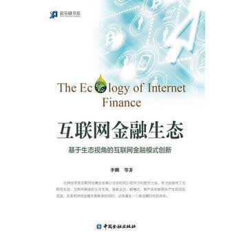 互联网金融生态【保证正版】