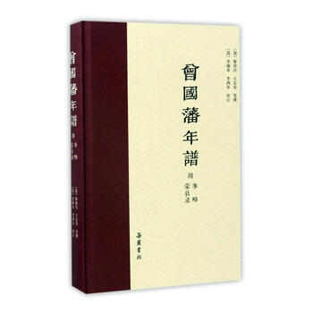 包邮：曾国藩年谱国学/古籍曾国藩年谱 图书