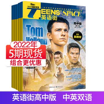 【单期可选/高中版】英语街高中版杂志2021/2022年月刊中学生高考英文学习中英双语课外阅读教辅英文杂志期刊 【5期】（2022年2-6月刊）