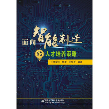 面向智能制造的人才培养策略