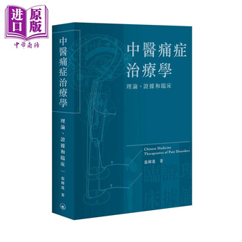 预售 中医痛症治疗学 理论 证据和临床 港台原版 张樟进 香港三联书店