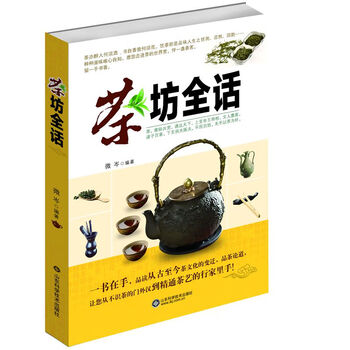 茶坊全话 微岑著 9787533158798 山东科学技术出版社