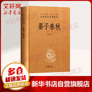 晏子春秋 中华书局三全本 中华经典名著全本全注全译丛书