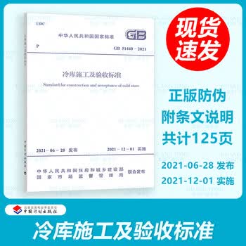 2021年新标 GB 51440-2021 冷库施工及验收标准 2021年12月01日实施