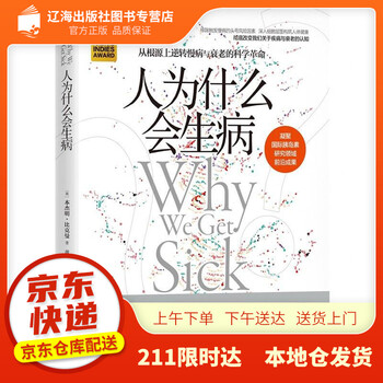【新华图书籍 正版速发】人为什么会生病 [美]本杰明·比克曼 北京科学技术出版社 9787571420185