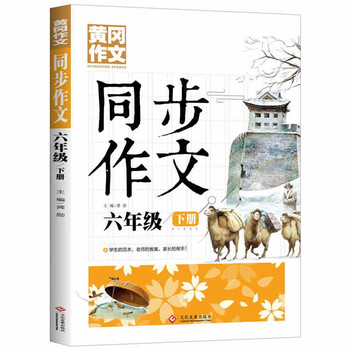 6年级同步作文下册 黄冈作文 班主任推荐作文书素材辅导小学生六年级11-13岁适用满分作文大全