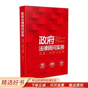 政府法律顾问实务：技能、问答与案例 郑新芝