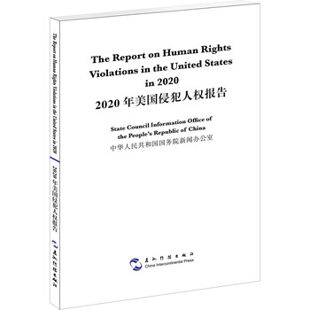 2020年美国侵犯人权报告 图书