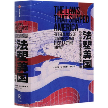 法塑美国(15个标志性国会法案及其影响)(精)
