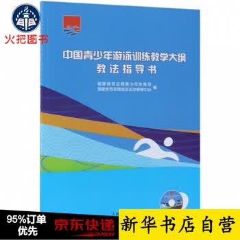 中国青少年游泳训练教学大纲教法指导书(附光盘)