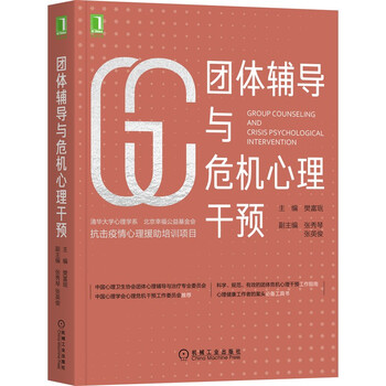 团体辅导与危机心理干预