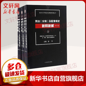 【正版包邮】刑法(分则)及配套规定新释新解(第9版)