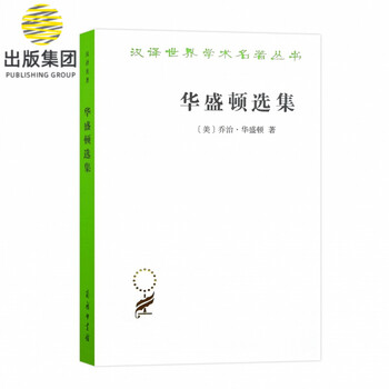 华盛顿选集(汉译名著本13)