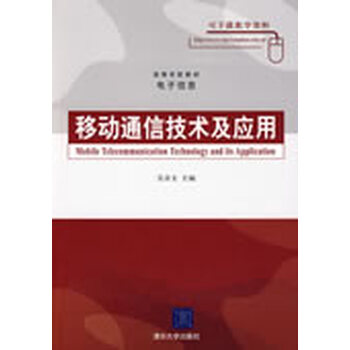 移动通信技术及应用(高等学校教材 电子信息)