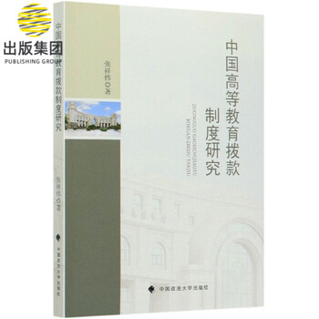 中国高等教育拨款制度研究