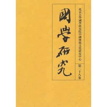国学研究(第28卷)【正版图书，售后无忧】