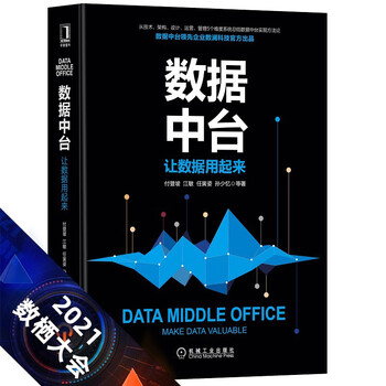 数据中台：让数据用起来