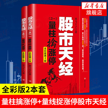 【2本套】量柱擒涨停+量线捉涨停股市天经 全彩版 第2版 黑马王子 多视角理念方法解读主力操盘轨迹