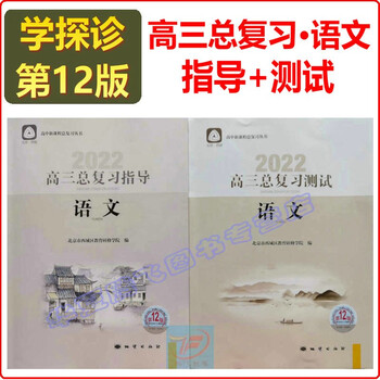 北京西城 2022学习探究诊断·学探诊 高三总复习指导 +总复习测试   语文 第12版