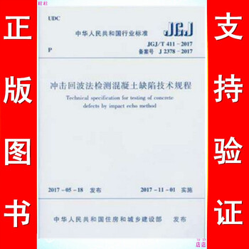 JGJ/T411-2017冲击回波法检测混凝土缺陷技术规程