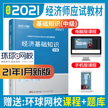 中级经济师精编教材《经济基础》 无