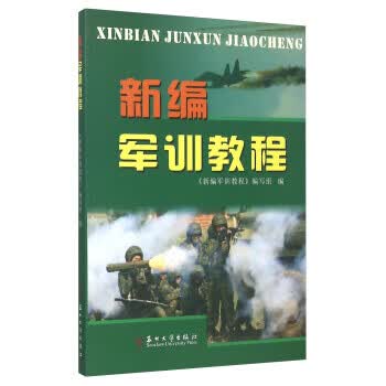 新编军训教程 《新编军训教程》编写组 编