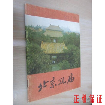 保证正版  可开发票！！北京孔庙