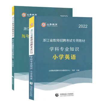 山香2022小学英语·浙江省教师招考教材及押题试卷(全2册)