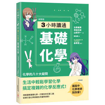 预售 左卷健男 新装版 3小时读通基础化学 世茂
