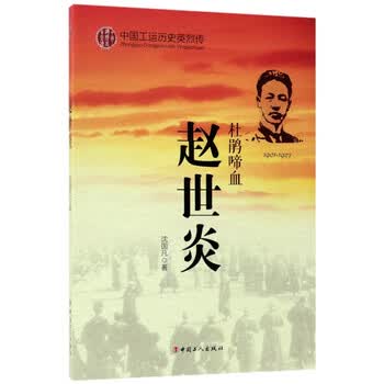 赵世炎(杜鹃啼血1901-1927)/中国工运历史英烈传