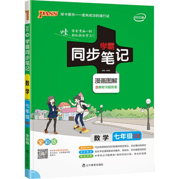 同步笔记 初中 数学 七年级（北师版） 22版 pass绿卡图书 漫画图解 教材同步讲解练习辅导资料