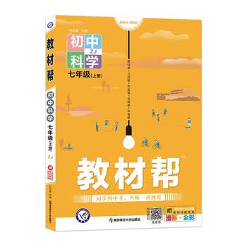 教材帮 初中 七上 科学 ZJ（浙教版）2022版 天星教育