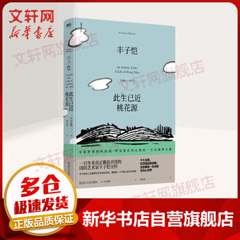 丰子恺 此生已近桃花源