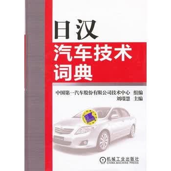 正版 日汉汽车技术词典刘璟慧机械工业出版社9787111376989 字典词典/工具书