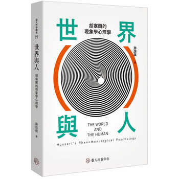游淙祺 世界与人：胡塞尔的现象学心理学 中国台湾中国台湾大学出版中心