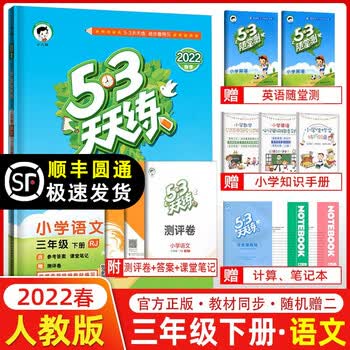 2022春新版 53天天练三年级语文下册统编人教版RJ版 五三天天练小学语文三年级下册课本五三同步练习册作业本测试卷