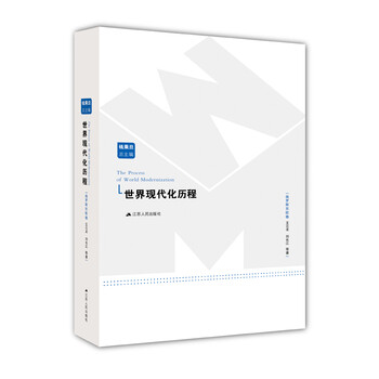 世界现代化历程 俄罗斯东欧卷
