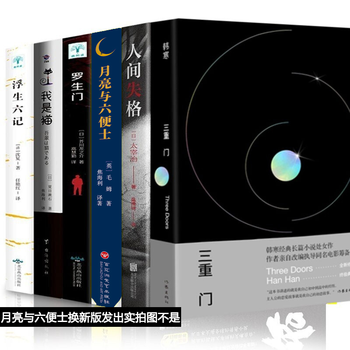 三重门韩寒的书全集+人间失格+月亮与六便士+我是猫+罗生门+浮生六记全套6册文学小说名家作品书籍