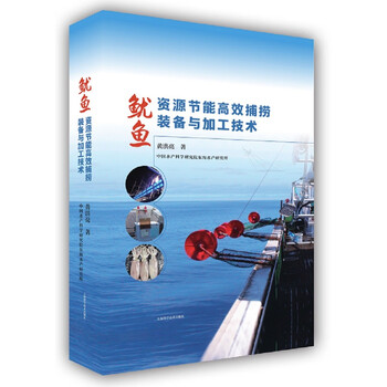 鱿鱼资源节能高效捕捞装备与加工技术