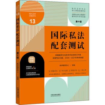 国际私法配套测试 第10版 图书