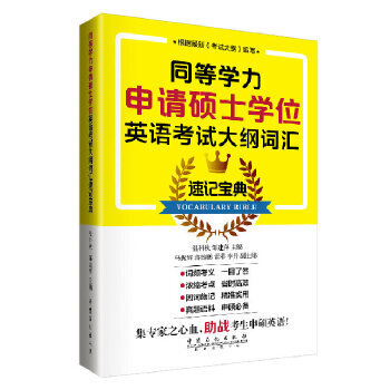 同等学力申请硕士学位英语考试大纲词汇速记宝典 温科秋,邹建萍 中国石化出版社有限公司
